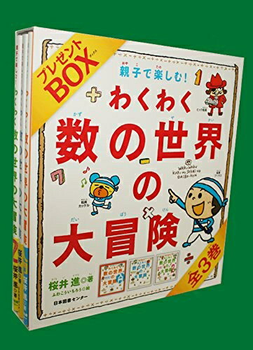 【商品名】親子で楽しむ! わくわく数の世界の大冒険 プレゼントBOX（中古品）中古本の特性上【ヤケ、破れ、折れ、メモ書き、匂い】等がある場合がございます。特に状態が【可】の場合は書き込みや破れがある場合がございますので予めご承知おきのほどよ...
