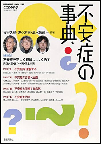 【商品名】不安症の事典 こころの科学増刊（中古品）中古本の特性上【ヤケ、破れ、折れ、メモ書き、匂い】等がある場合がございます。特に状態が【可】の場合は書き込みや破れがある場合がございますので予めご承知おきのほどよろしくお願いいたします。また...
