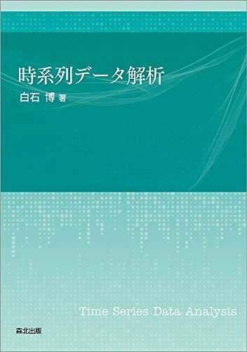 【商品名】時系列データ解析（中古品）中古本の特性上【ヤケ、破れ、折れ、メモ書き、匂い】等がある場合がございます。特に状態が【可】の場合は書き込みや破れがある場合がございますので予めご承知おきのほどよろしくお願いいたします。また、商品名に【付...