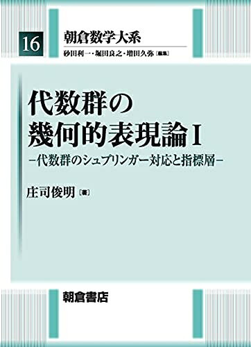 【商品名】代数群の幾何的表現論 I: 代数群のシュプリンガー対応と指標層 (1) (朝倉数学大系 16)（中古品）中古本の特性上【ヤケ、破れ、折れ、メモ書き、匂い】等がある場合がございます。特に状態が【可】の場合は書き込みや破れがある場合が...