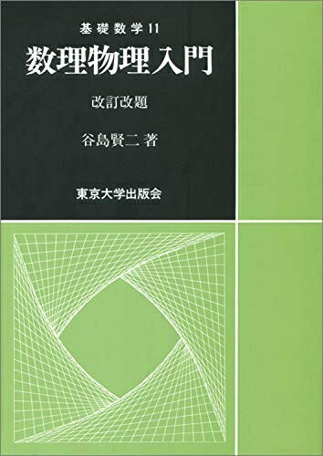 【商品名】数理物理入門 改訂改題 (基礎数学11)（中古品）中古本の特性上【ヤケ、破れ、折れ、メモ書き、匂い】等がある場合がございます。特に状態が【可】の場合は書き込みや破れがある場合がございますので予めご承知おきのほどよろしくお願いいたし...