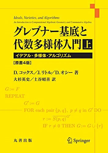 【商品名】グレブナー基底と代数多様体入門 上 原書4版: イデアル・多様体・アルゴリズム（中古品）中古本の特性上【ヤケ、破れ、折れ、メモ書き、匂い】等がある場合がございます。特に状態が【可】の場合は書き込みや破れがある場合がございますので予...