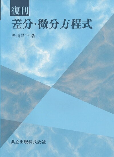 【商品名】復刊 差分微分方程式（中古品）中古本の特性上【ヤケ、破れ、折れ、メモ書き、匂い】等がある場合がございます。特に状態が【可】の場合は書き込みや破れがある場合がございますので予めご承知おきのほどよろしくお願いいたします。また、商品名に...