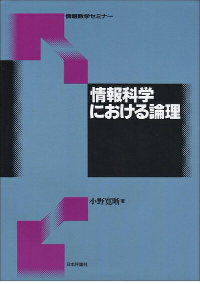 【商品名】情報科学における論理 (情報数学セミナー)（中古品）中古本の特性上【ヤケ、破れ、折れ、メモ書き、匂い】等がある場合がございます。特に状態が【可】の場合は書き込みや破れがある場合がございますので予めご承知おきのほどよろしくお願いいた...