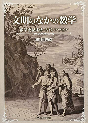 【商品名】文明のなかの数学: 数学史記述法・古代・アラビア（中古品）中古本の特性上【ヤケ、破れ、折れ、メモ書き、匂い】等がある場合がございます。特に状態が【可】の場合は書き込みや破れがある場合がございますので予めご承知おきのほどよろしくお願...
