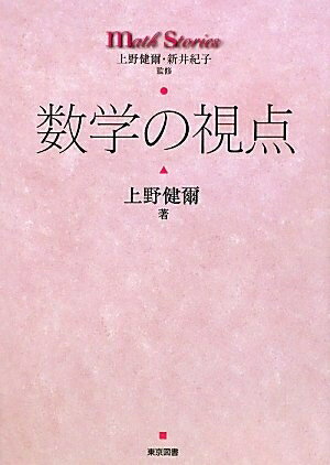 【商品名】数学の視点 (math stories)（中古品）中古本の特性上【ヤケ、破れ、折れ、メモ書き、匂い】等がある場合がございます。特に状態が【可】の場合は書き込みや破れがある場合がございますので予めご承知おきのほどよろしくお願いいたし...