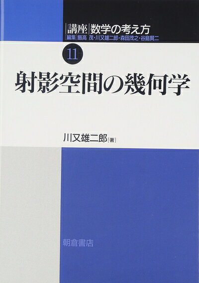 【商品名】講座数学の考え方 (11)（中古品）中古本の特性上【ヤケ、破れ、折れ、メモ書き、匂い】等がある場合がございます。特に状態が【可】の場合は書き込みや破れがある場合がございますので予めご承知おきのほどよろしくお願いいたします。また、商...