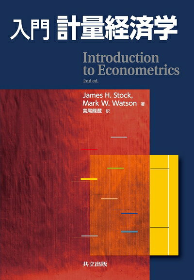 【商品名】入門 計量経済学（中古品）中古本の特性上【ヤケ、破れ、折れ、メモ書き、匂い】等がある場合がございます。特に状態が【可】の場合は書き込みや破れがある場合がございますので予めご承知おきのほどよろしくお願いいたします。また、商品名に【付...