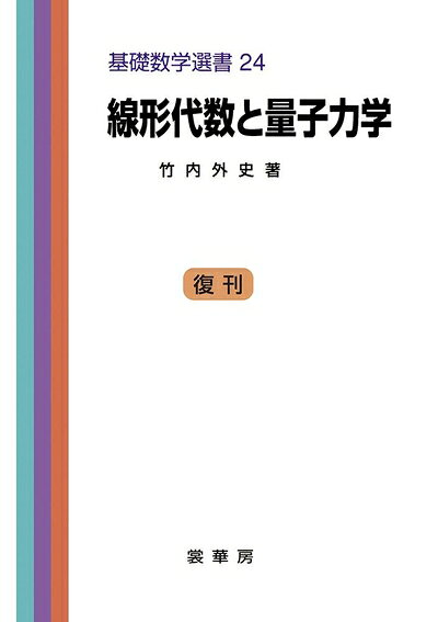 【商品名】線形代数と量子力学 (基礎数学選書 24)（中古品）中古本の特性上【ヤケ、破れ、折れ、メモ書き、匂い】等がある場合がございます。特に状態が【可】の場合は書き込みや破れがある場合がございますので予めご承知おきのほどよろしくお願いいた...