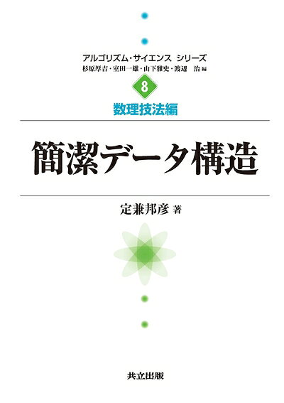 【商品名】簡潔データ構造 (アルゴリズム・サイエンスシリーズ 8 数理技法編)（中古品）中古本の特性上【ヤケ、破れ、折れ、メモ書き、匂い】等がある場合がございます。特に状態が【可】の場合は書き込みや破れがある場合がございますので予めご承知お...