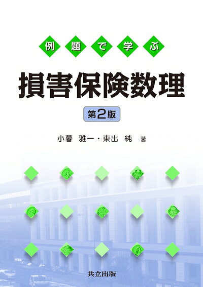 【商品名】例題で学ぶ損害保険数理 第2版（中古品）中古本の特性上【ヤケ、破れ、折れ、メモ書き、匂い】等がある場合がございます。特に状態が【可】の場合は書き込みや破れがある場合がございますので予めご承知おきのほどよろしくお願いいたします。また...