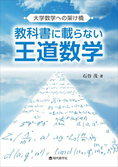 【商品名】大学数学への架け橋 教科書に載らない王道数学（中古品）中古本の特性上【ヤケ、破れ、折れ、メモ書き、匂い】等がある場合がございます。特に状態が【可】の場合は書き込みや破れがある場合がございますので予めご承知おきのほどよろしくお願いい...