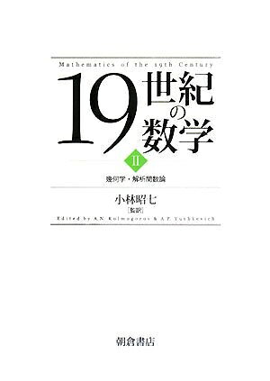 【商品名】19世紀の数学 2（中古品）中古本の特性上【ヤケ、破れ、折れ、メモ書き、匂い】等がある場合がございます。特に状態が【可】の場合は書き込みや破れがある場合がございますので予めご承知おきのほどよろしくお願いいたします。また、商品名に【...