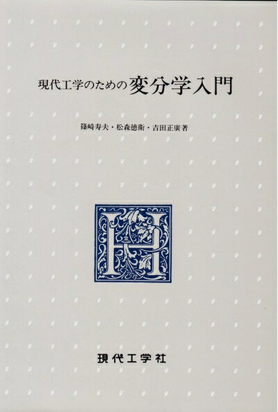 【商品名】現代工学のための変分学入門（中古品）中古本の特性上【ヤケ、破れ、折れ、メモ書き、匂い】等がある場合がございます。特に状態が【可】の場合は書き込みや破れがある場合がございますので予めご承知おきのほどよろしくお願いいたします。また、商...