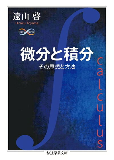 【商品名】微分と積分　――その思想と方法 (ちくま学芸文庫 ト-13-4)（中古品）中古本の特性上【ヤケ、破れ、折れ、メモ書き、匂い】等がある場合がございます。特に状態が【可】の場合は書き込みや破れがある場合がございますので予めご承知おきの...