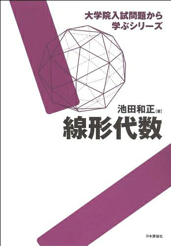 【商品名】線形代数 (大学院入試問題から学ぶシリーズ)（中古品）中古本の特性上【ヤケ、破れ、折れ、メモ書き、匂い】等がある場合がございます。特に状態が【可】の場合は書き込みや破れがある場合がございますので予めご承知おきのほどよろしくお願いい...