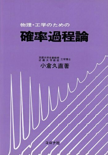 【商品名】物理・工学のための確率過程論（中古品）中古本の特性上【ヤケ、破れ、折れ、メモ書き、匂い】等がある場合がございます。特に状態が【可】の場合は書き込みや破れがある場合がございますので予めご承知おきのほどよろしくお願いいたします。また、...