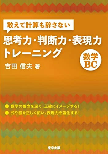【商品名】敢えて計算も辞さない思考力・判断力・表現力トレーニング 数学BC（中古品）中古本の特性上【ヤケ、破れ、折れ、メモ書き、匂い】等がある場合がございます。特に状態が【可】の場合は書き込みや破れがある場合がございますので予めご承知おきの...