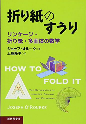 【商品名】折り紙のすうり: リンケージ・折り紙・多面体の数学（中古品）中古本の特性上【ヤケ、破れ、折れ、メモ書き、匂い】等がある場合がございます。特に状態が【可】の場合は書き込みや破れがある場合がございますので予めご承知おきのほどよろしくお...