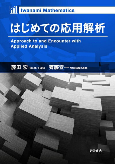 【商品名】はじめての応用解析 (Iwanami Mathematics)（中古品）中古本の特性上【ヤケ、破れ、折れ、メモ書き、匂い】等がある場合がございます。特に状態が【可】の場合は書き込みや破れがある場合がございますので予めご承知おきのほ...