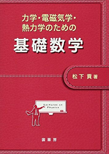 【商品名】力学・電磁気学・熱力学のための 基礎数学（中古品）中古本の特性上【ヤケ、破れ、折れ、メモ書き、匂い】等がある場合がございます。特に状態が【可】の場合は書き込みや破れがある場合がございますので予めご承知おきのほどよろしくお願いいたし...