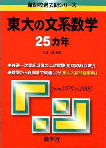 【商品名】赤本842 東大の文系数学25ヵ年（中古品）中古本の特性上【ヤケ、破れ、折れ、メモ書き、匂い】等がある場合がございます。特に状態が【可】の場合は書き込みや破れがある場合がございますので予めご承知おきのほどよろしくお願いいたします。...