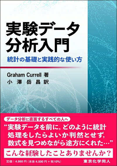 【商品名】実験データ分析入門: 統計の基礎と実践的な使い方（中古品）中古本の特性上【ヤケ、破れ、折れ、メモ書き、匂い】等がある場合がございます。特に状態が【可】の場合は書き込みや破れがある場合がございますので予めご承知おきのほどよろしくお願...