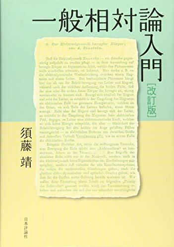【商品名】一般相対論入門 改訂版（中古品）中古本の特性上【ヤケ、破れ、折れ、メモ書き、匂い】等がある場合がございます。特に状態が【可】の場合は書き込みや破れがある場合がございますので予めご承知おきのほどよろしくお願いいたします。また、商品名...