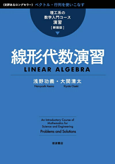 【商品名】線形代数演習〈理工系の数学入門コース/演習 新装版〉 (理工系の数学入門コース 演習 新装版)（中古品）中古本の特性上【ヤケ、破れ、折れ、メモ書き、匂い】等がある場合がございます。特に状態が【可】の場合は書き込みや破れがある場合が...