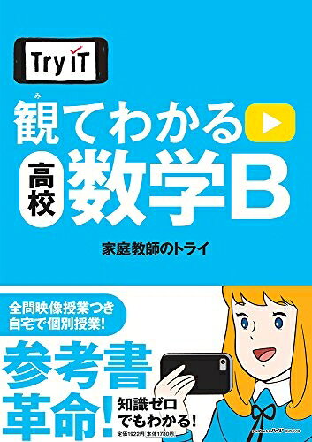【商品名】Try IT(トライイット) 観てわかる 高校数学B（中古品）中古本の特性上【ヤケ、破れ、折れ、メモ書き、匂い】等がある場合がございます。特に状態が【可】の場合は書き込みや破れがある場合がございますので予めご承知おきのほどよろしく...