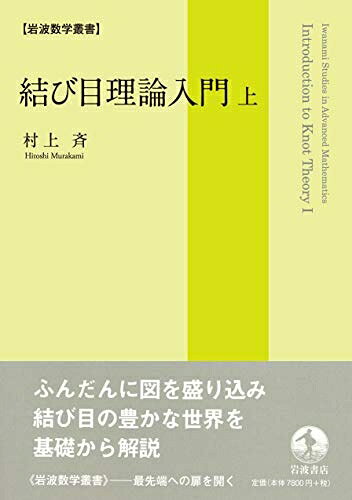【商品名】結び目理論入門 (上) (岩波数学叢書)（中古品）中古本の特性上【ヤケ、破れ、折れ、メモ書き、匂い】等がある場合がございます。特に状態が【可】の場合は書き込みや破れがある場合がございますので予めご承知おきのほどよろしくお願いいたし...