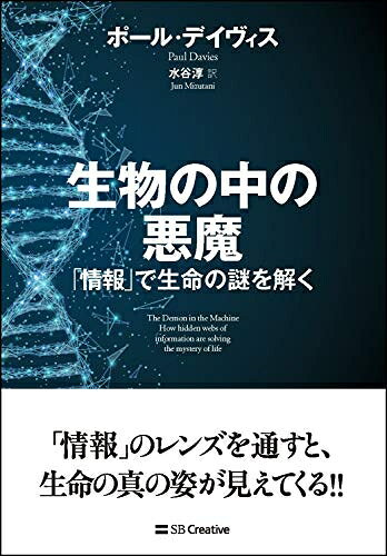 【商品名】生物の中の悪魔 「情報」で生命の謎を解く（中古品）中古本の特性上【ヤケ、破れ、折れ、メモ書き、匂い】等がある場合がございます。特に状態が【可】の場合は書き込みや破れがある場合がございますので予めご承知おきのほどよろしくお願いいたし...