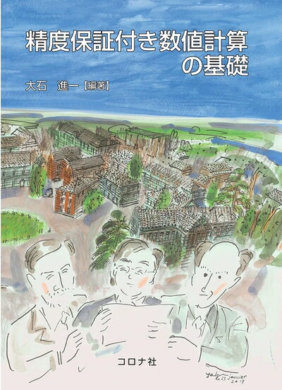 【商品名】精度付き数値計算の基礎（中古品）中古本の特性上【ヤケ、破れ、折れ、メモ書き、匂い】等がある場合がございます。特に状態が【可】の場合は書き込みや破れがある場合がございますので予めご承知おきのほどよろしくお願いいたします。また、商品名...