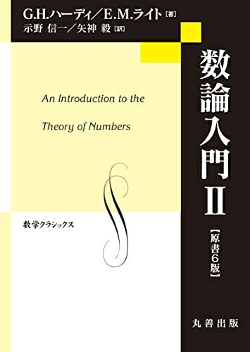 【商品名】数論入門II　原書6版 (数学クラシックス)（中古品）中古本の特性上【ヤケ、破れ、折れ、メモ書き、匂い】等がある場合がございます。特に状態が【可】の場合は書き込みや破れがある場合がございますので予めご承知おきのほどよろしくお願いい...