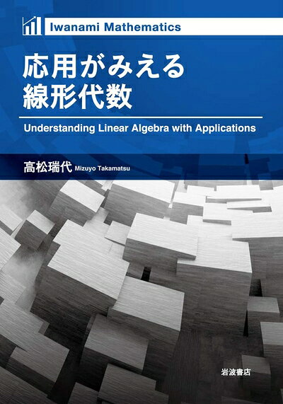 【商品名】応用がみえる線形代数 (Iwanami Mathematics)（中古品）中古本の特性上【ヤケ、破れ、折れ、メモ書き、匂い】等がある場合がございます。特に状態が【可】の場合は書き込みや破れがある場合がございますので予めご承知おきの...