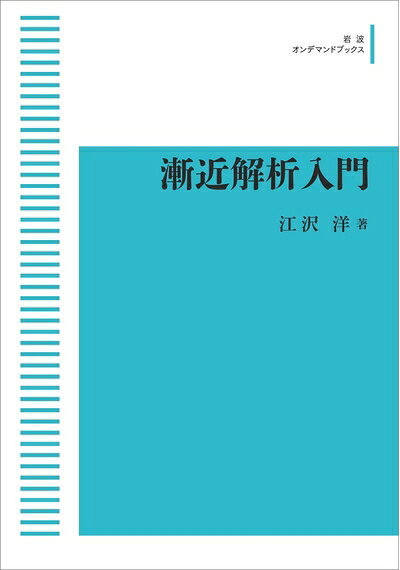 【商品名】漸近解析入門（中古品）中古本の特性上【ヤケ、破れ、折れ、メモ書き、匂い】等がある場合がございます。特に状態が【可】の場合は書き込みや破れがある場合がございますので予めご承知おきのほどよろしくお願いいたします。また、商品名に【付属、...