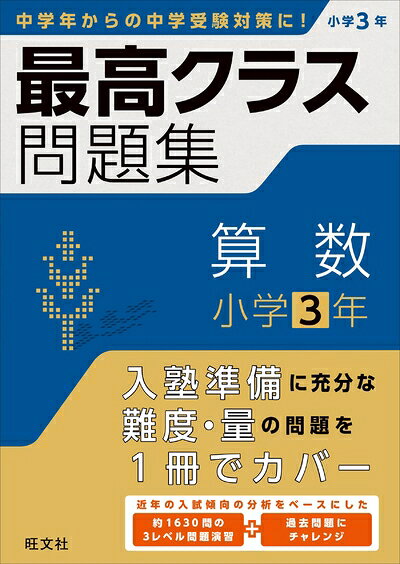 【商品名】最高クラス問題集　算数　小学3年（中古品）中古本の特性上【ヤケ、破れ、折れ、メモ書き、匂い】等がある場合がございます。特に状態が【可】の場合は書き込みや破れがある場合がございますので予めご承知おきのほどよろしくお願いいたします。ま...