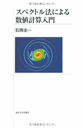 【商品名】スペクトル法による数値計算入門（中古品）中古本の特性上【ヤケ、破れ、折れ、メモ書き、匂い】等がある場合がございます。特に状態が【可】の場合は書き込みや破れがある場合がございますので予めご承知おきのほどよろしくお願いいたします。また...