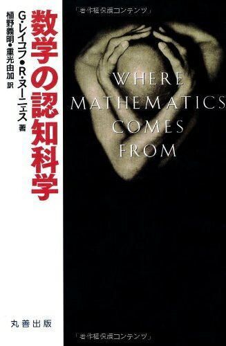 【商品名】数学の認知科学（中古品）中古本の特性上【ヤケ、破れ、折れ、メモ書き、匂い】等がある場合がございます。特に状態が【可】の場合は書き込みや破れがある場合がございますので予めご承知おきのほどよろしくお願いいたします。また、商品名に【付属...