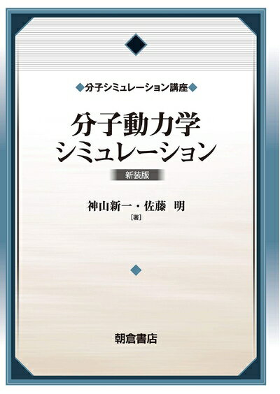 【商品名】分子動力学シミュレーション(新装版) (分子シミュレーション講座)（中古品）中古本の特性上【ヤケ、破れ、折れ、メモ書き、匂い】等がある場合がございます。特に状態が【可】の場合は書き込みや破れがある場合がございますので予めご承知おき...