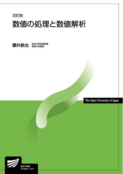 【商品名】数値の処理と数値解析〔改訂版〕 (放送大学教材)（中古品）中古本の特性上【ヤケ、破れ、折れ、メモ書き、匂い】等がある場合がございます。特に状態が【可】の場合は書き込みや破れがある場合がございますので予めご承知おきのほどよろしくお願...