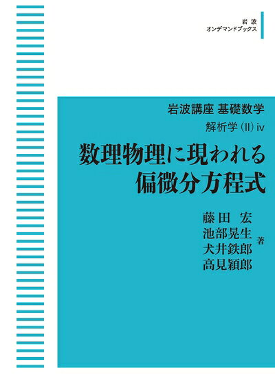【商品名】岩波講座基礎数学 解析学(II)iv 数理物理に現われる偏微分方程式（中古品）中古本の特性上【ヤケ、破れ、折れ、メモ書き、匂い】等がある場合がございます。特に状態が【可】の場合は書き込みや破れがある場合がございますので予めご承知お...