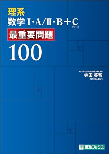 【商品名】理系数学I・A/II・B+C 最重要問題100 (東進ブックス 大学受験)（中古品）中古本の特性上【ヤケ、破れ、折れ、メモ書き、匂い】等がある場合がございます。特に状態が【可】の場合は書き込みや破れがある場合がございますので予めご...