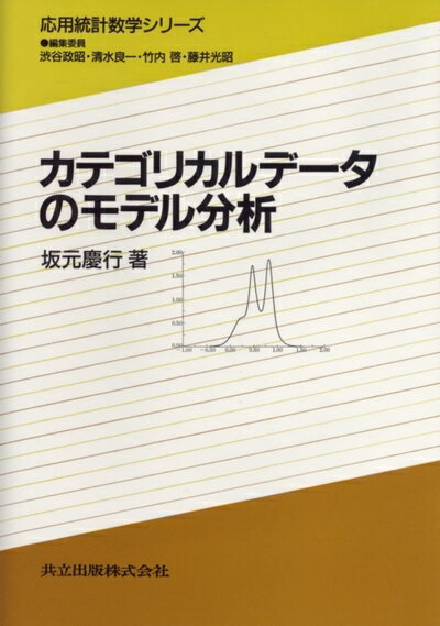 【商品名】カテゴリカルデータのモデル分析 (応用統計数学シリーズ)（中古品）中古本の特性上【ヤケ、破れ、折れ、メモ書き、匂い】等がある場合がございます。特に状態が【可】の場合は書き込みや破れがある場合がございますので予めご承知おきのほどよろ...