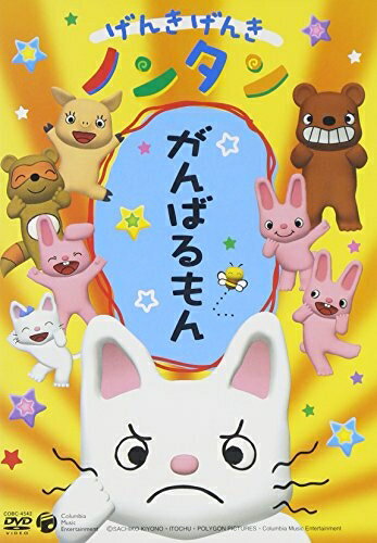 【商品名】げんきげんきノンタン がんばるもん [DVD]（中古品）中古品の特性上【破れ、パッケージの欠け,割れ、レンタル落ち、メモ書き】等がある場合がございます。また、商品名に【付属、特典、○○付き、ダウンロードコード】等の記載があっても中...