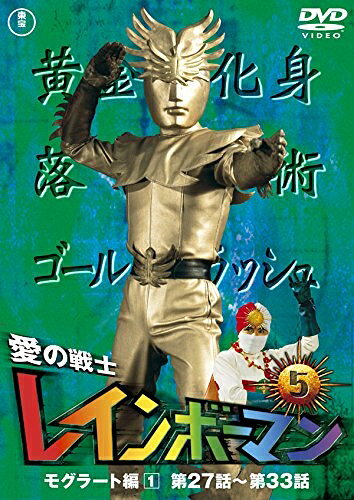 【商品名】愛の戦士レインボーマンVOL.5 [DVD]（中古品）中古品の特性上【破れ、パッケージの欠け,割れ、レンタル落ち、メモ書き】等がある場合がございます。また、商品名に【付属、特典、○○付き、ダウンロードコード】等の記載があっても中古...