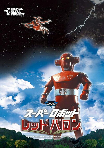 【商品名】「スーパーロボットレッドバロン」フルセット [DVD]（中古品）中古品の特性上【破れ、パッケージの欠け,割れ、レンタル落ち、メモ書き】等がある場合がございます。また、商品名に【付属、特典、○○付き、ダウンロードコード】等の記載があ...