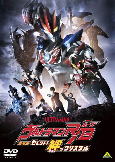 【商品名】劇場版ウルトラマンR/B セレクト! 絆のクリスタル [DVD]（中古品）中古品の特性上【破れ、パッケージの欠け,割れ、レンタル落ち、メモ書き】等がある場合がございます。また、商品名に【付属、特典、○○付き、ダウンロードコード】等...
