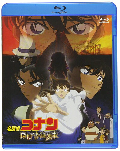 【商品名】劇場版名探偵コナン 探偵たちの鎮魂歌 (Blu-ray)（中古品）中古品の特性上【破れ、パッケージの欠け,割れ、レンタル落ち、メモ書き】等がある場合がございます。また、商品名に【付属、特典、○○付き、ダウンロードコード】等の記載が...