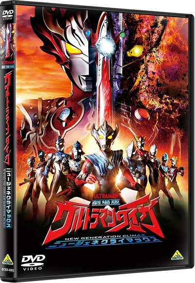 【商品名】劇場版ウルトラマンタイガ ニュージェネクライマックス [DVD]（中古品）中古品の特性上【破れ、パッケージの欠け,割れ、レンタル落ち、メモ書き】等がある場合がございます。また、商品名に【付属、特典、○○付き、ダウンロードコード】等...